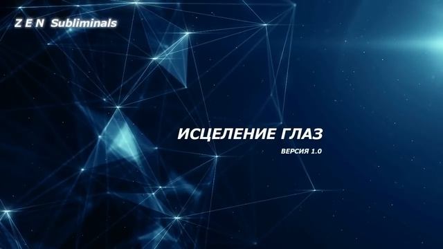 Быстрое исцеление глаз. Скрытые аффирмации. Саблиминал на русском.
