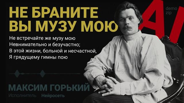 Максим Горький - Не браните вы музу мою (demozip)