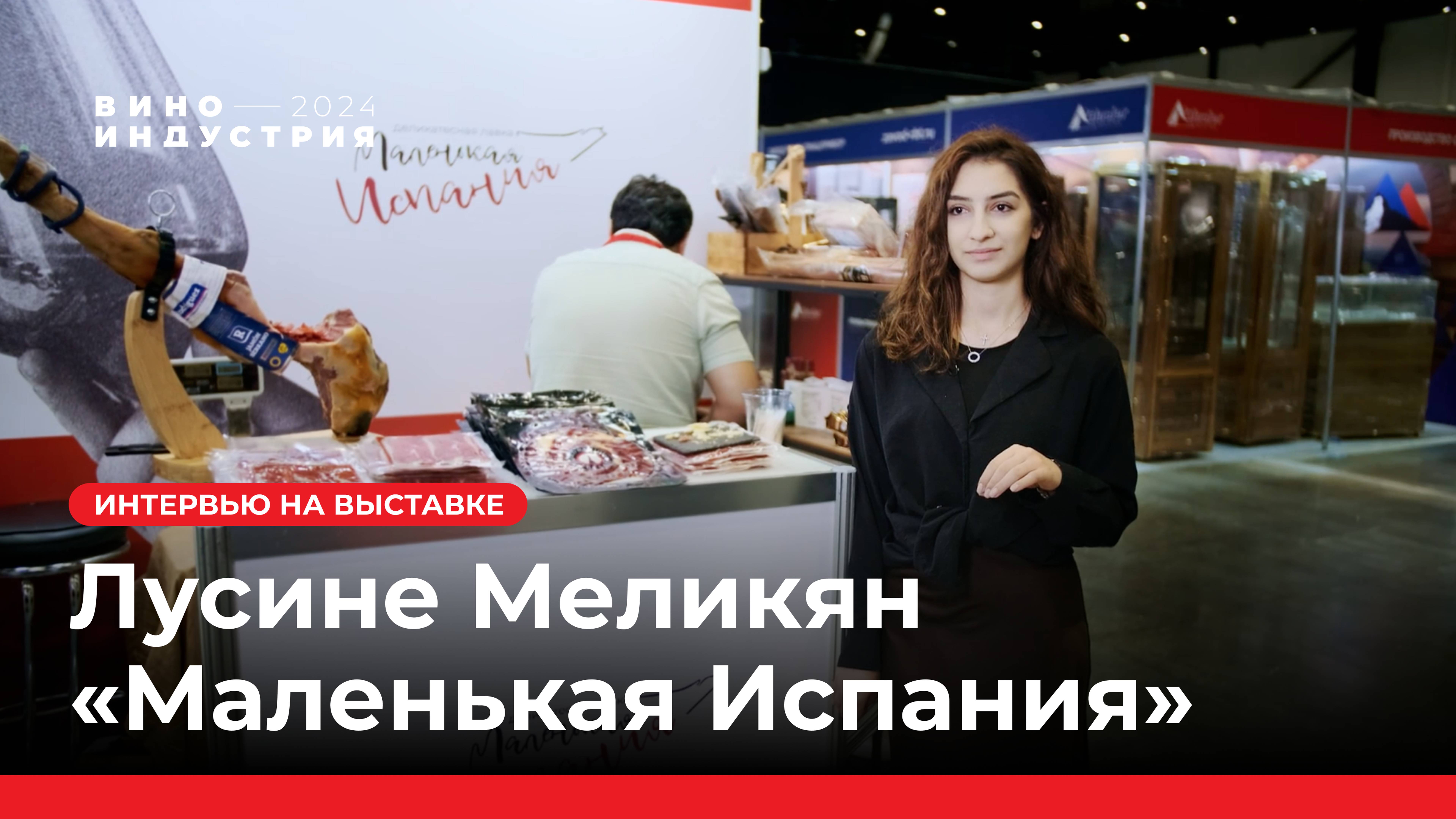 Лусине Меликян, «Маленькая Испания». Интервью на выставке Виноиндустрия 2024