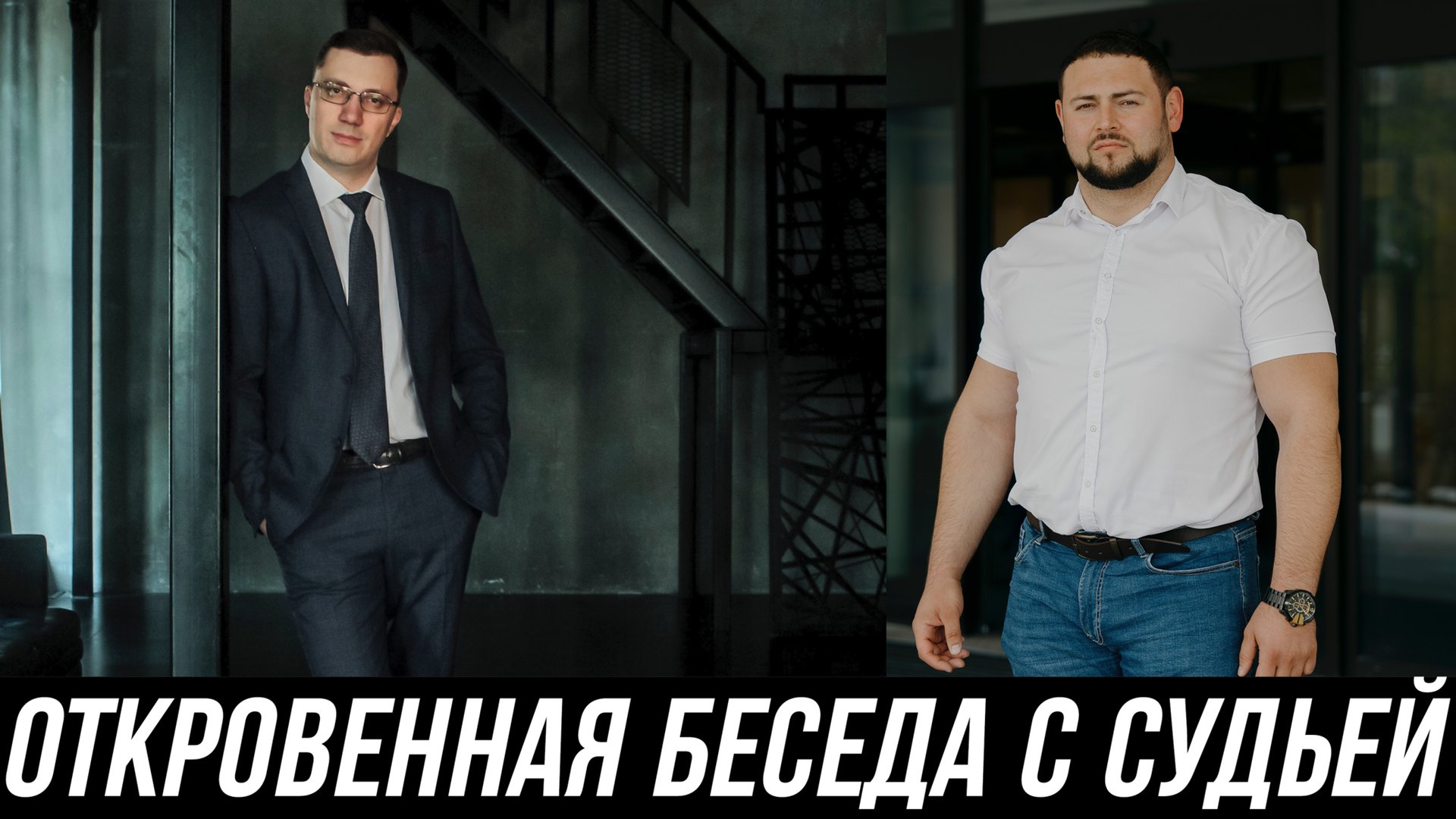 ОТКРОВЕННАЯ БЕСЕДА С СУДЬЕЙ
