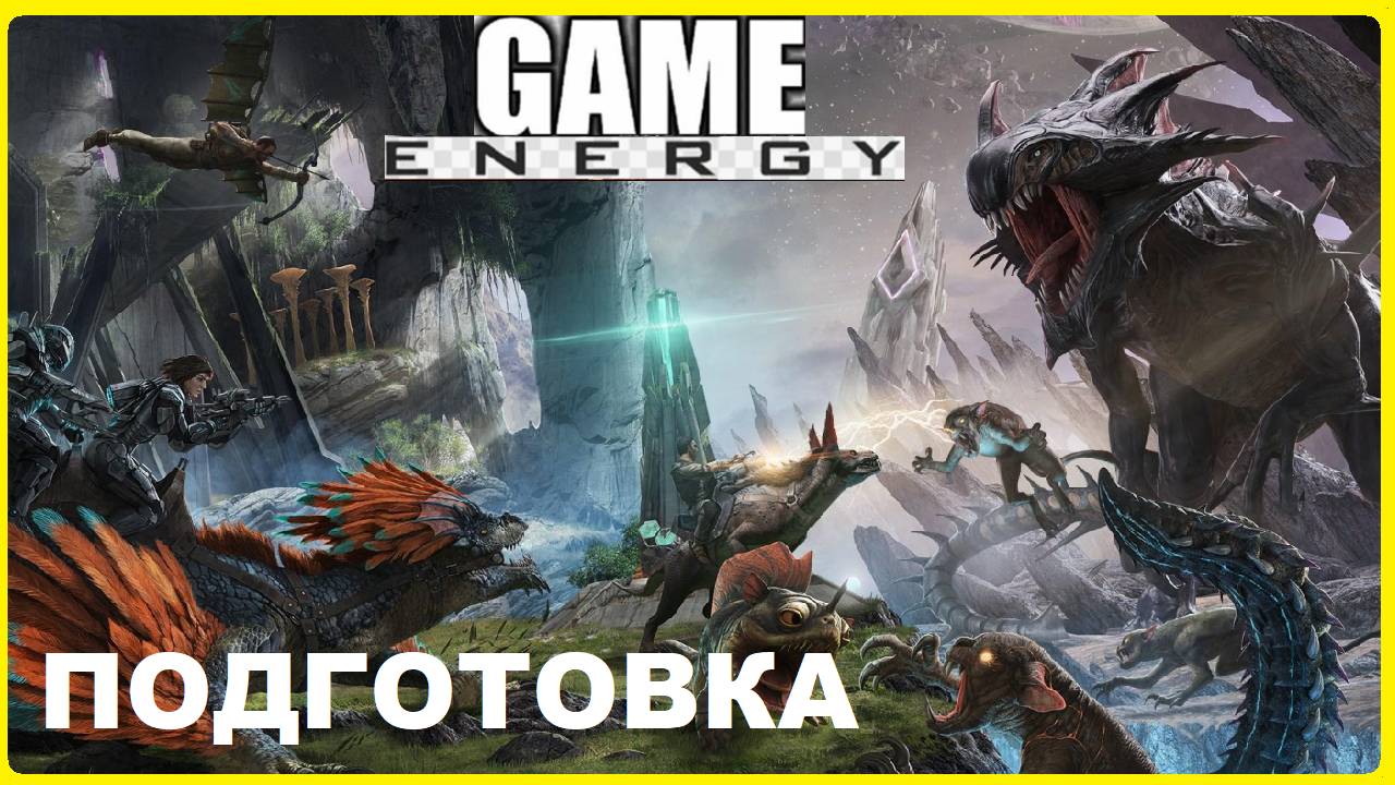 ПОДГОТОВКА. ARK ascended. 14-ый  день. Четвертый сезон. #GAME ENERGY #gaming #игры
