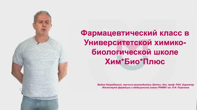 Фармацевтический класс в Университетской химико-биологической школе