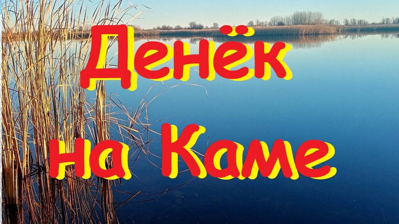 Денёк на Каме