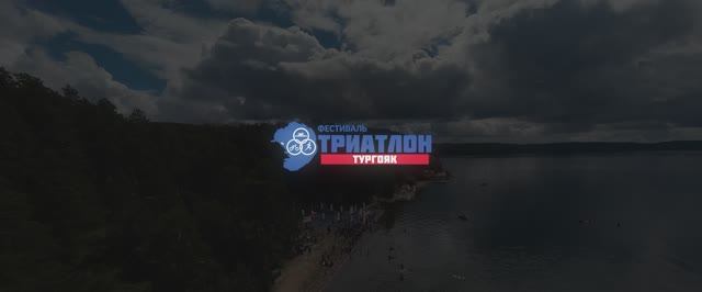Фестиваль Триатлон Тургояк 2024