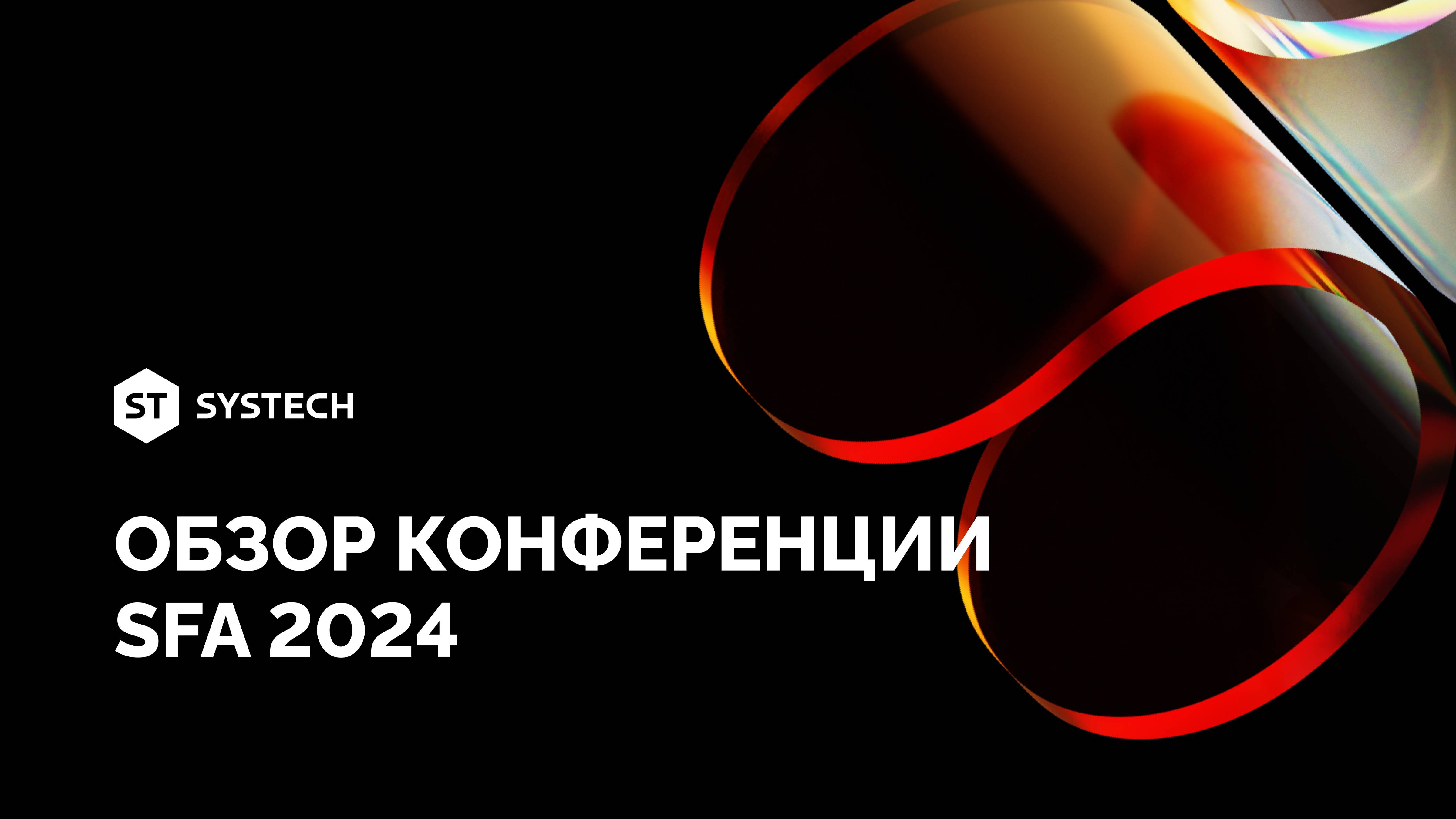 Обзор конференции SFA 2024