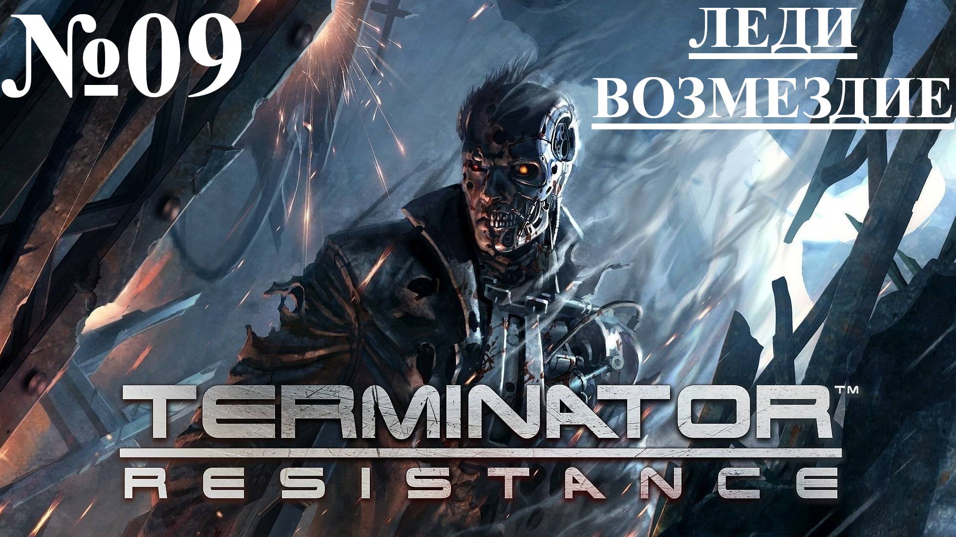 Terminator  Resistance №09 ЛЕДИ ВОЗМЕЗДИЕ