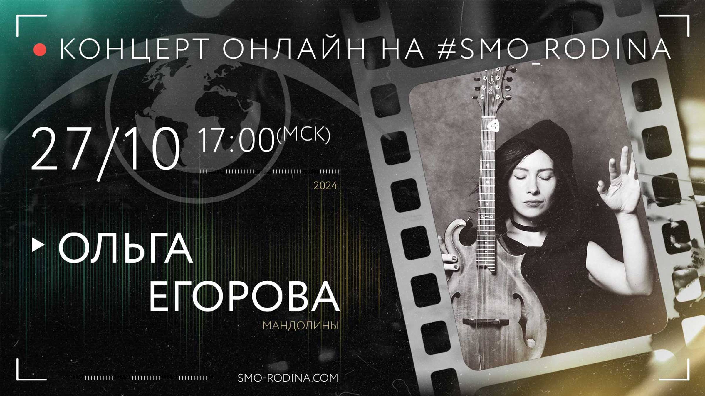 Ольга ЕГОРОВА | концерт ОНЛАЙН на SMO_RODINA