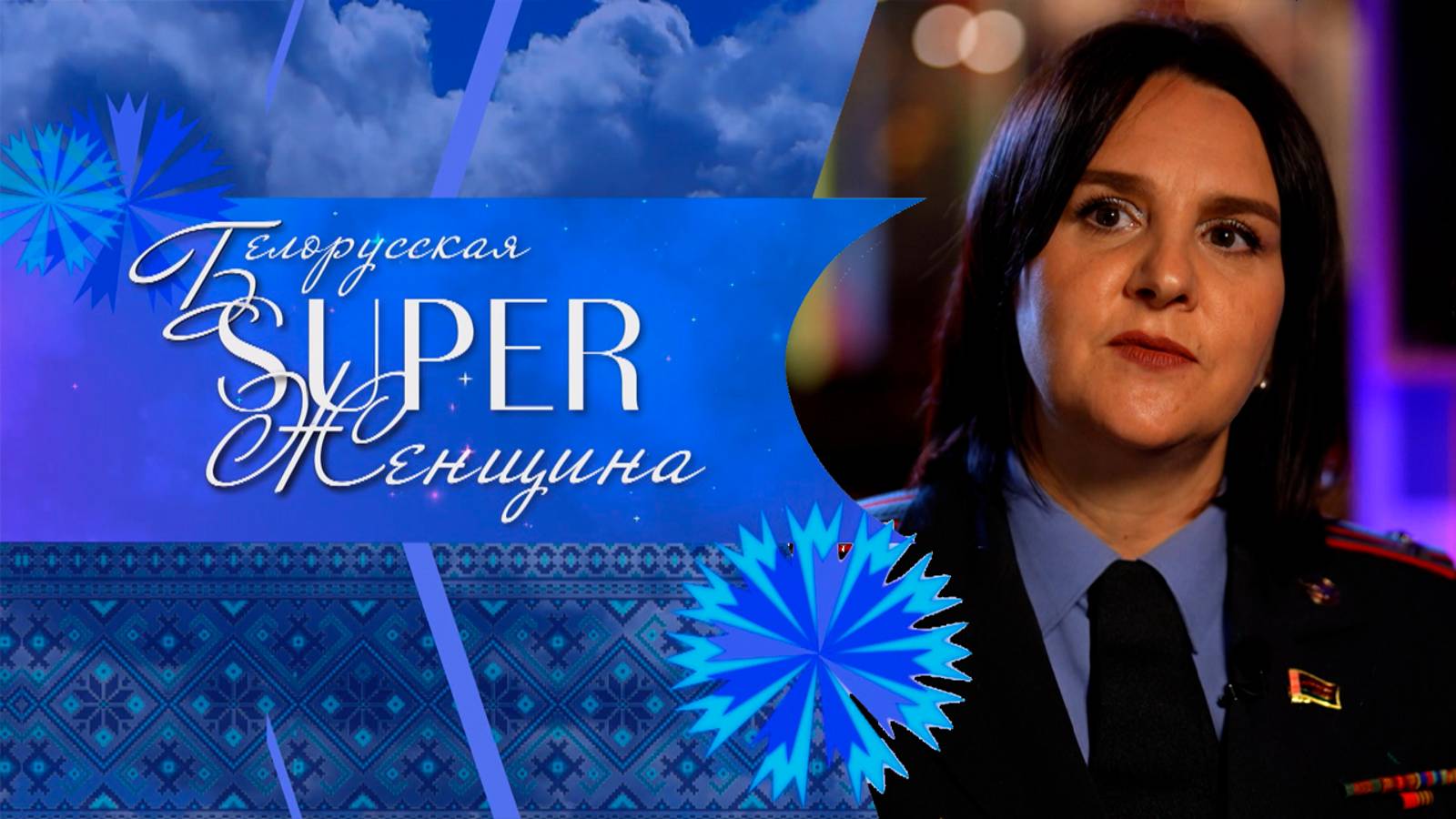 "Женщины милиции – это дисциплинированность ". Тамара Рулинская – "Белорусская SUPER-женщина"