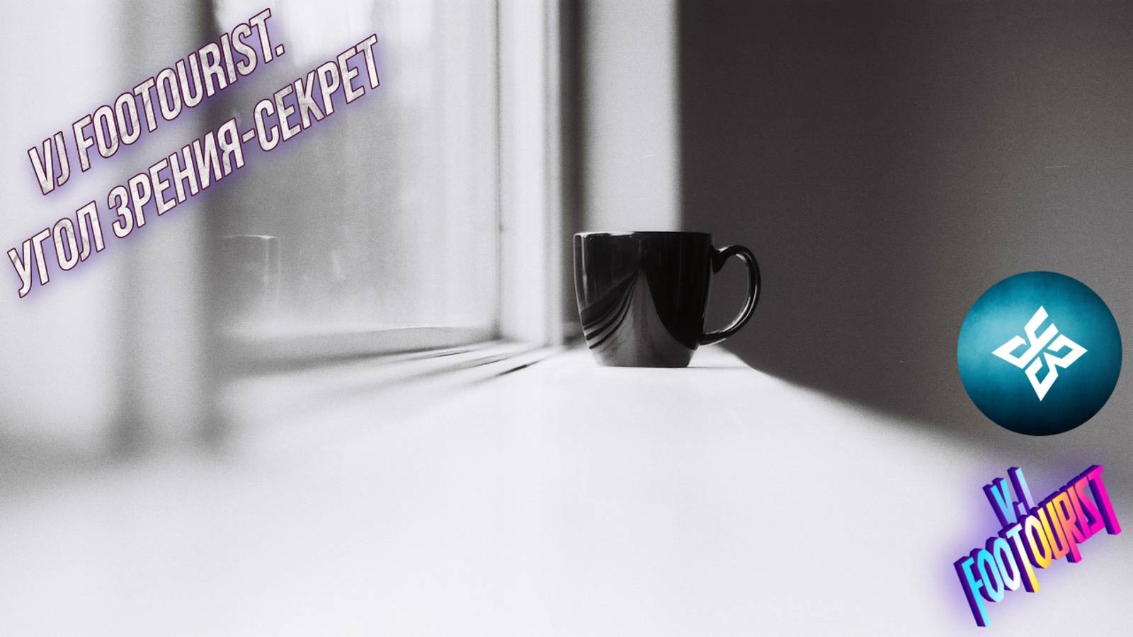 VJ FOOTOURIST. Угол Зрения-Секрет