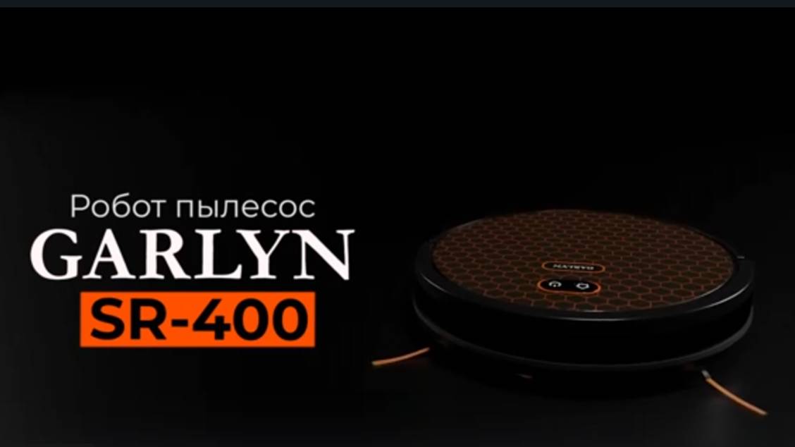 Робот-пылесос GARLYN SR-400 | Непрерывная работа до 140 минут | Управление со смартфона