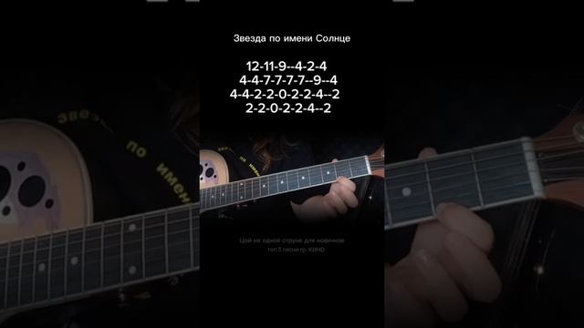 Звезда по имени Солнце | на гитаре | на одной струне