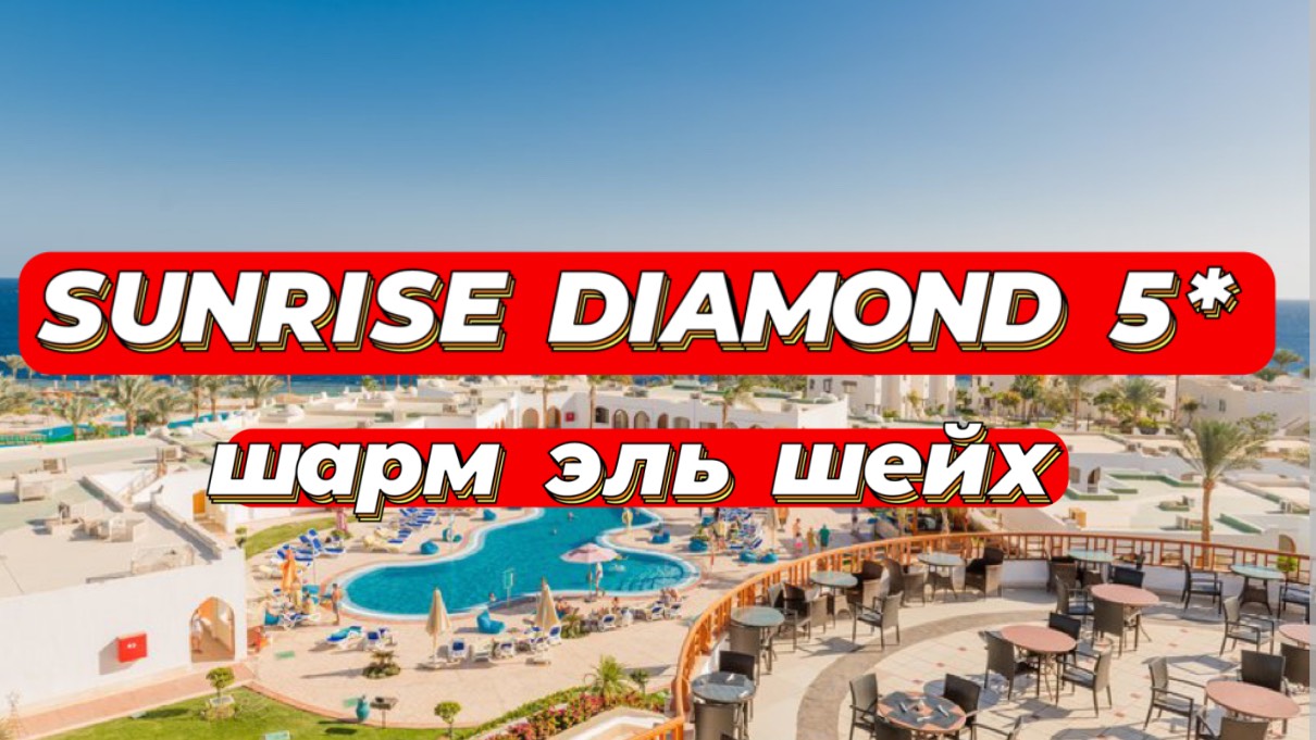 Sunrise Diamond Beach Resort 5*
Египет, Шарм-эль-Шейх