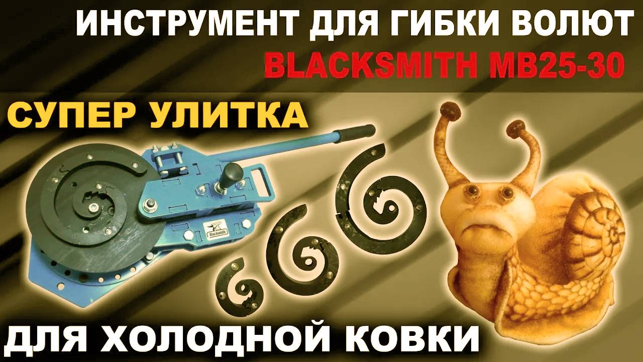 Инструмент для гибки кузнечной волюты