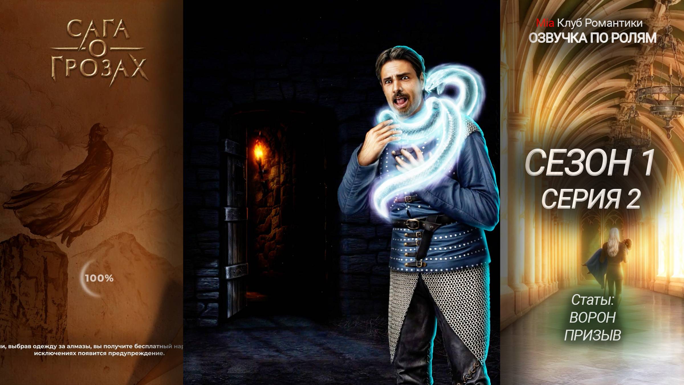 Сага о Грозах | 1 сезон 2 серия | Прохождение с озвучкой | Клуб Романтики