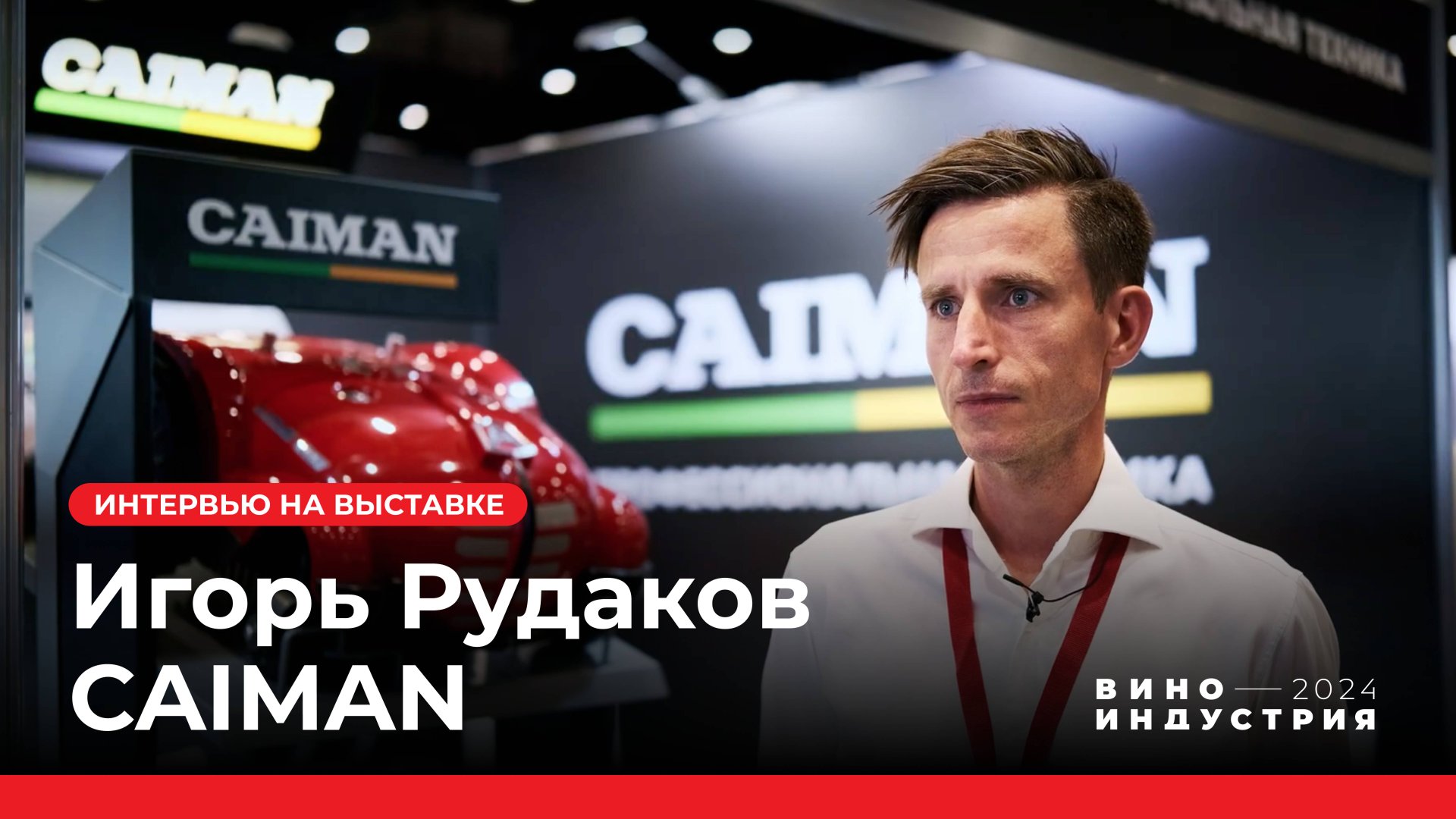 Игорь Рудаков, CAIMAN RUS. Интервью на выставке Виноиндустрия 2024