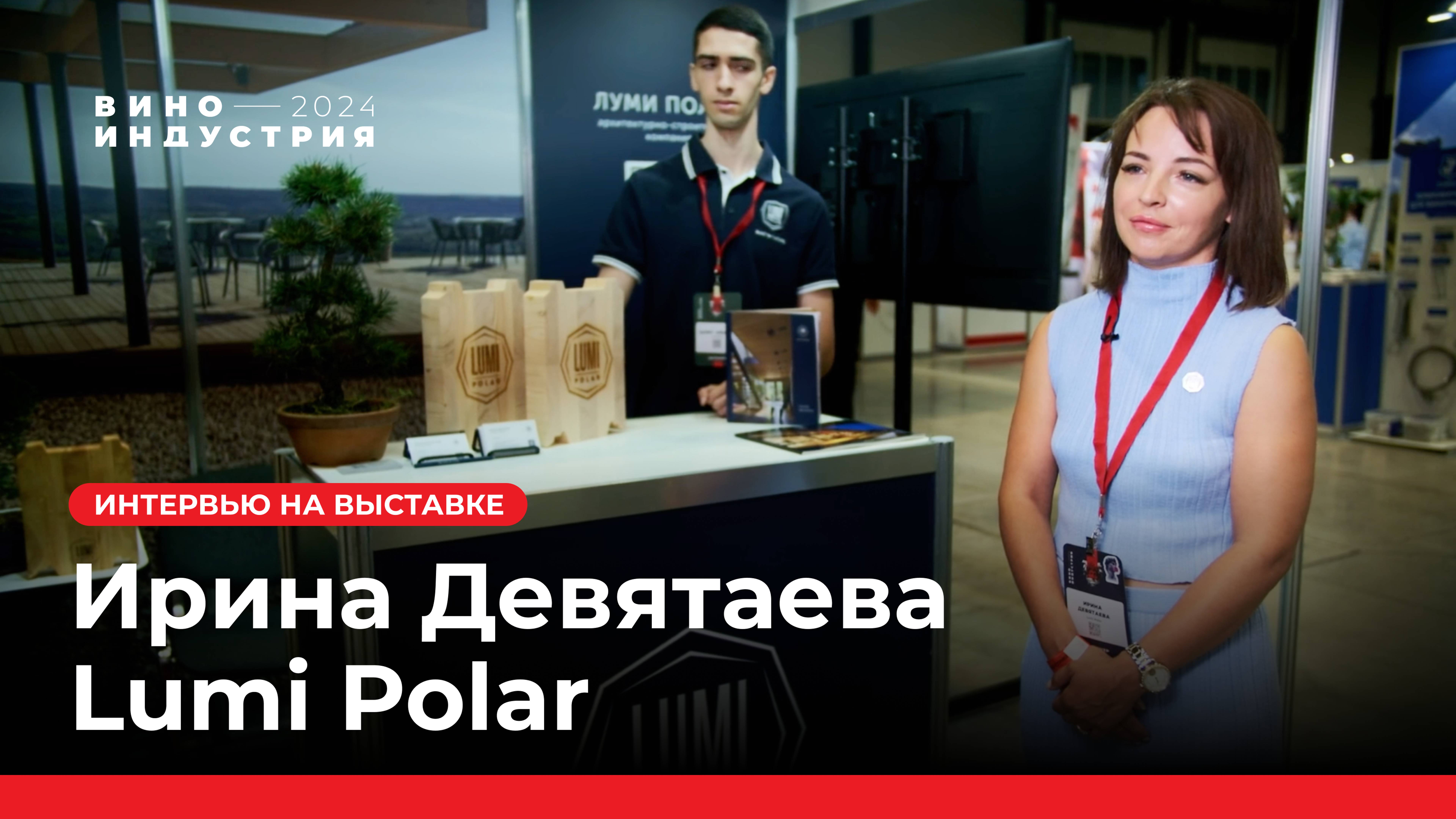 Ирина Девятаева, Lumi Polar. Интервью на выставке Виноиндустрия 2024