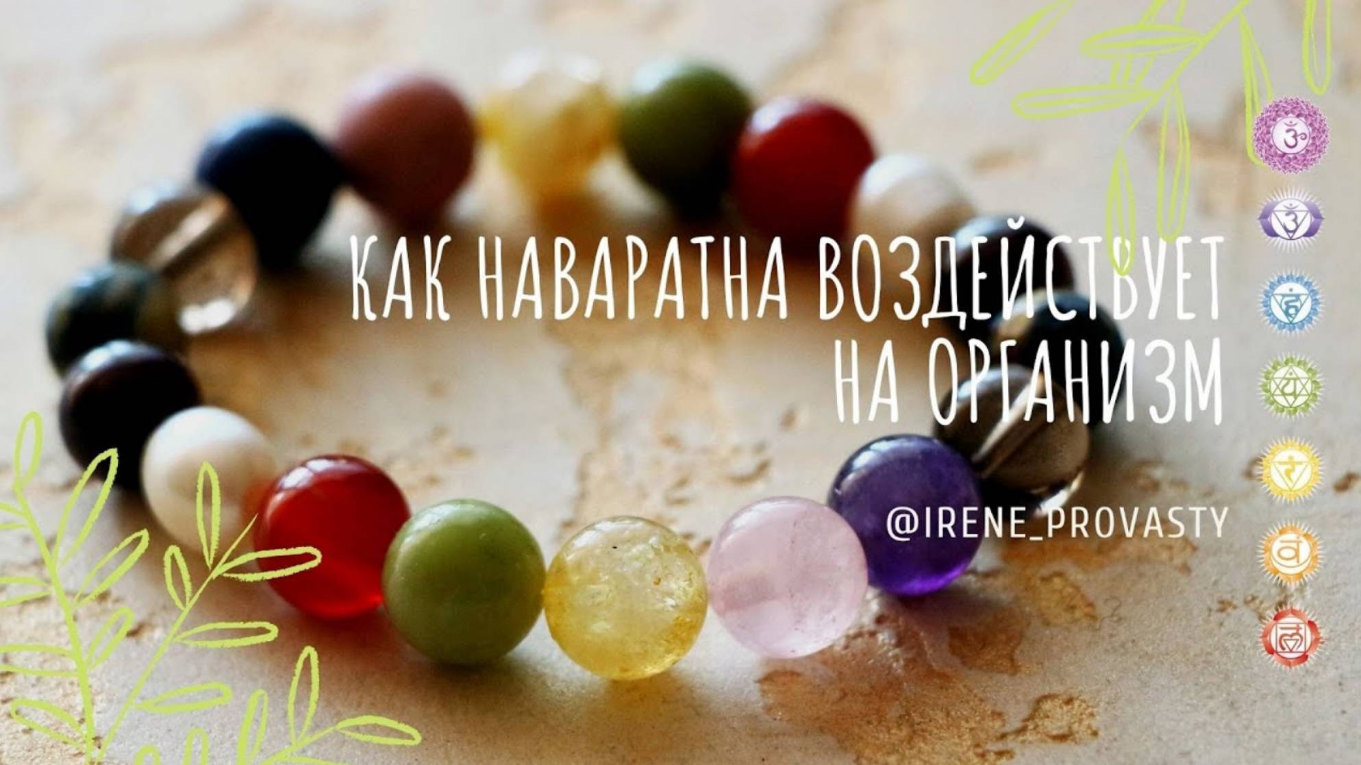 Про  Наваратну - браслет из натуральных камней. Интересные результаты исследований.