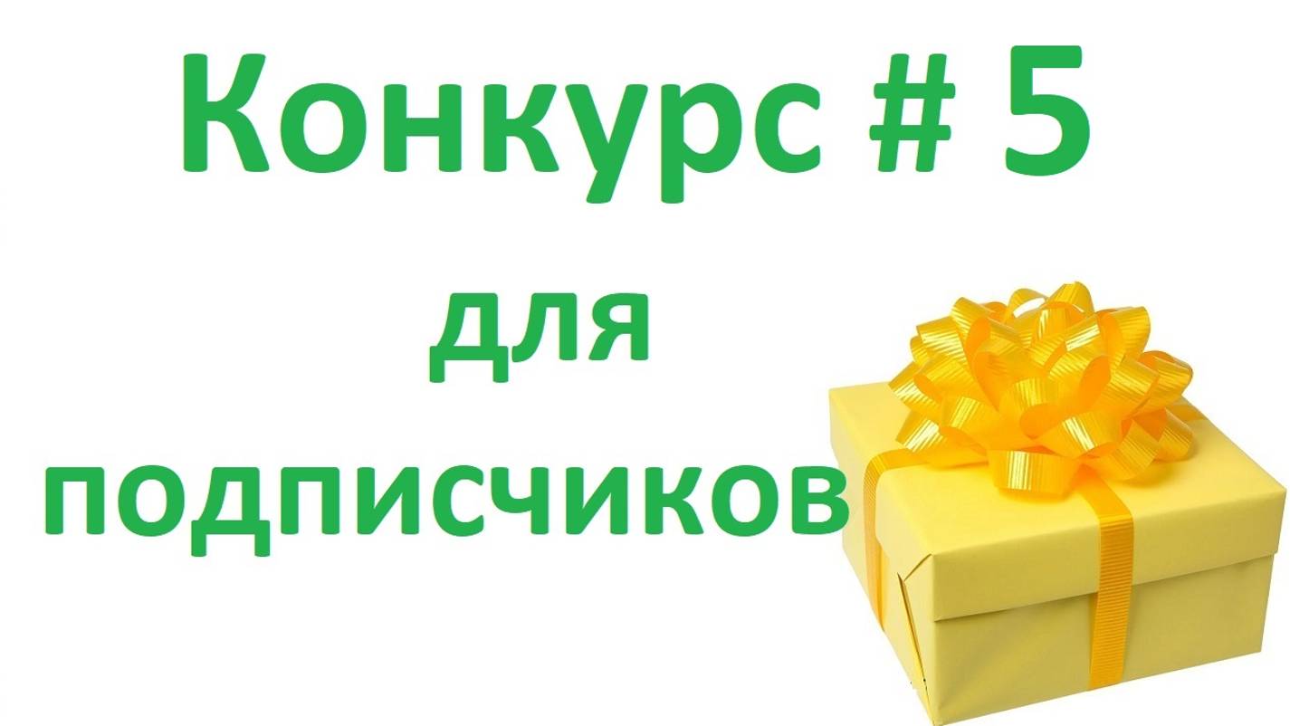 Конкурс для подписчиков №5 с денежным подарком