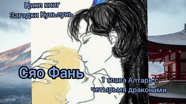 Аудиокнига Сяо Фань из цикла Загадки Куньлунь 1 глава Алтарь с четырьмя драконами.