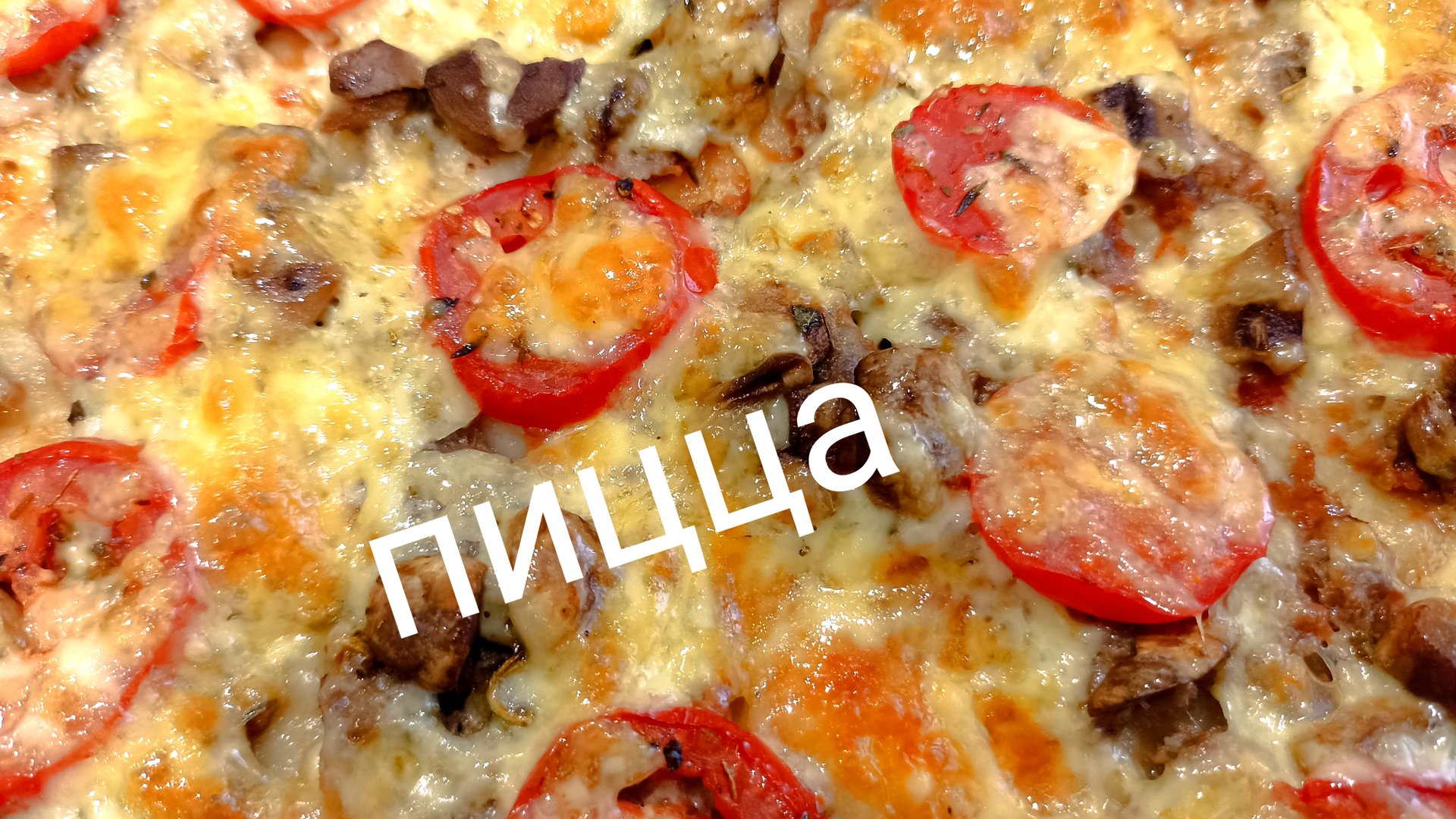 Пицца с фаршем