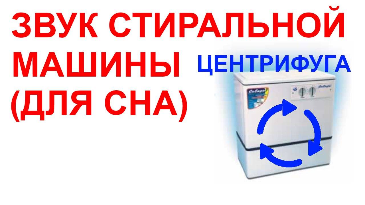 №29 Звук стиральной машины "СИБИРЬ", ОТЖИМ. Звуки для сна. Шум для сна. Белый шум Черный экран АСМР
