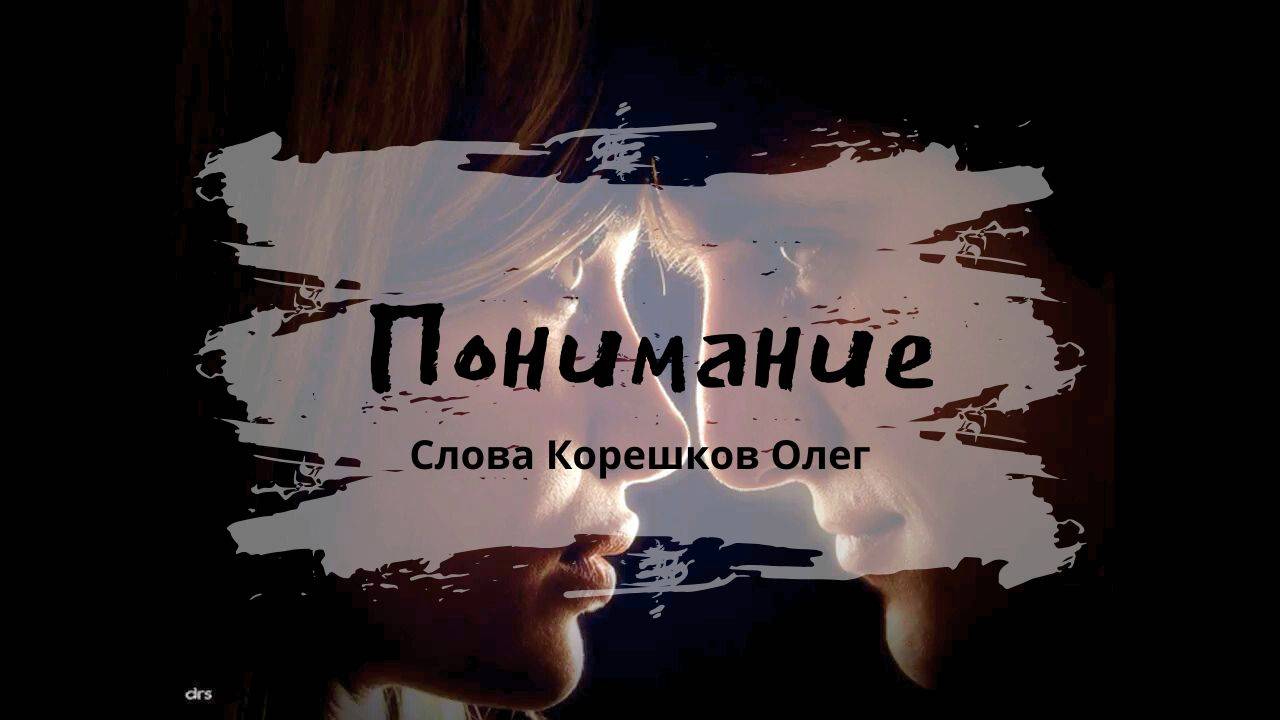 Понимание (Слова - Корешков Олег)