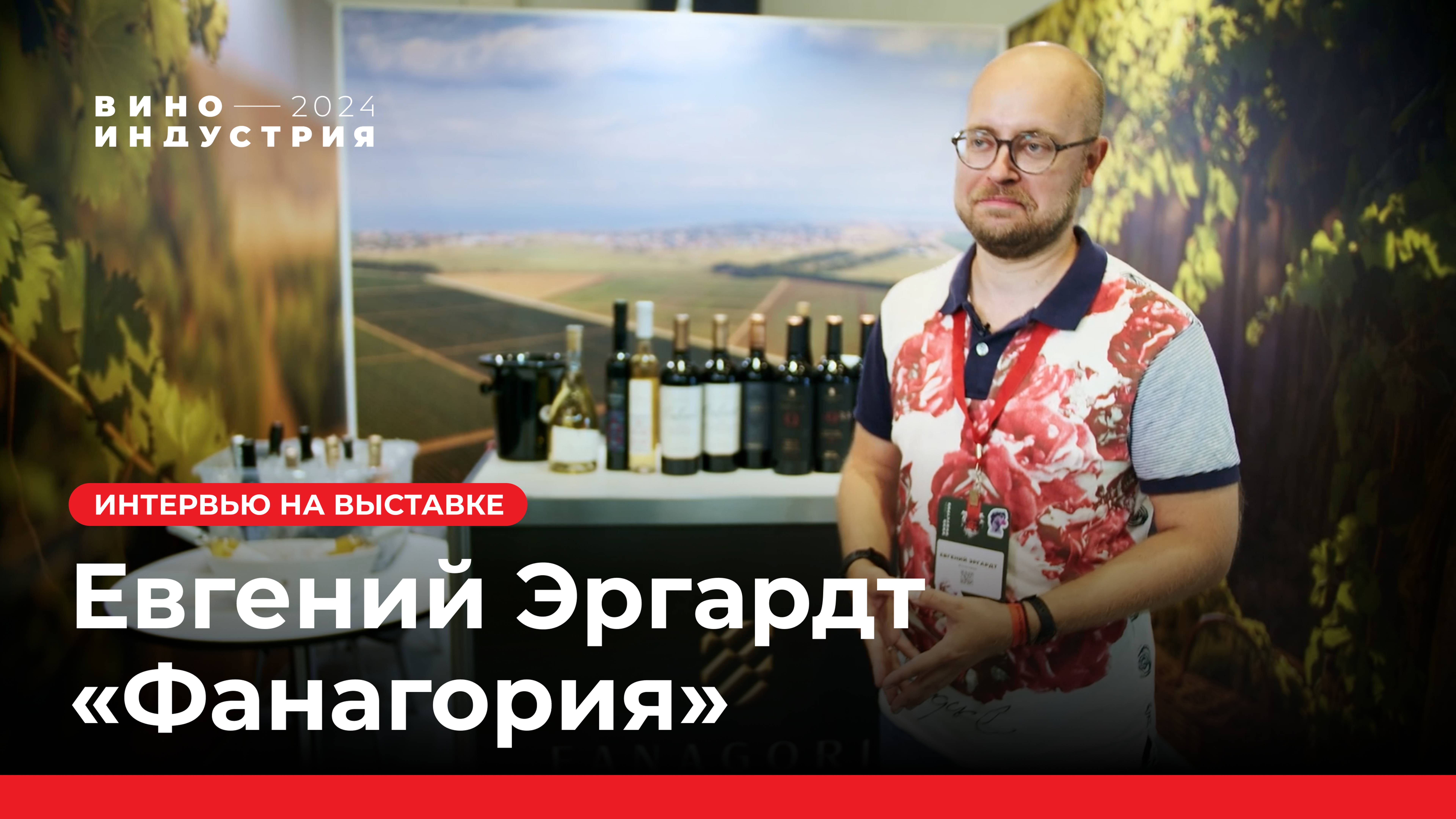 Евгений Эргардт, «Фанагория». Интервью на выставке Виноиндустрия 2024