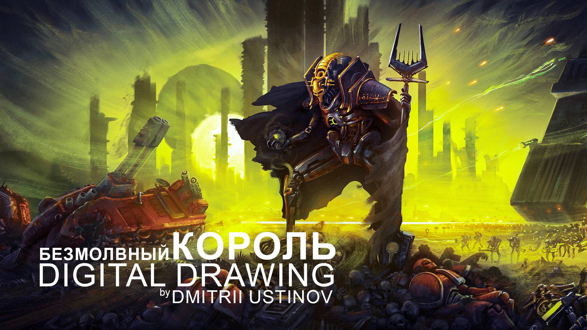 Безмолвный Король | Silent King [Necron Lord]