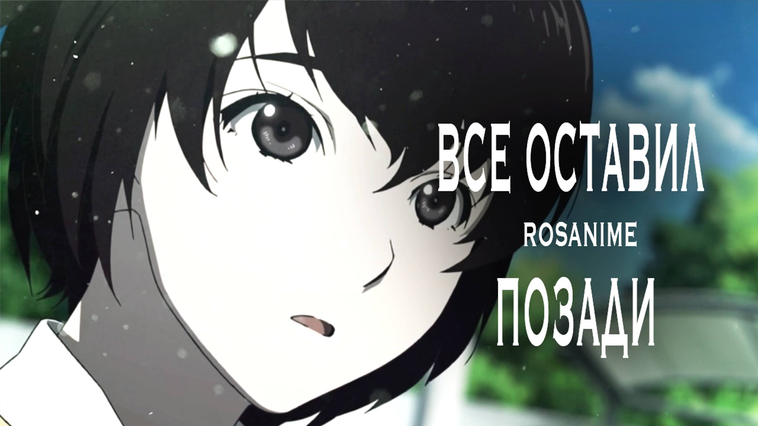 Аниме клип - Все оставил позади