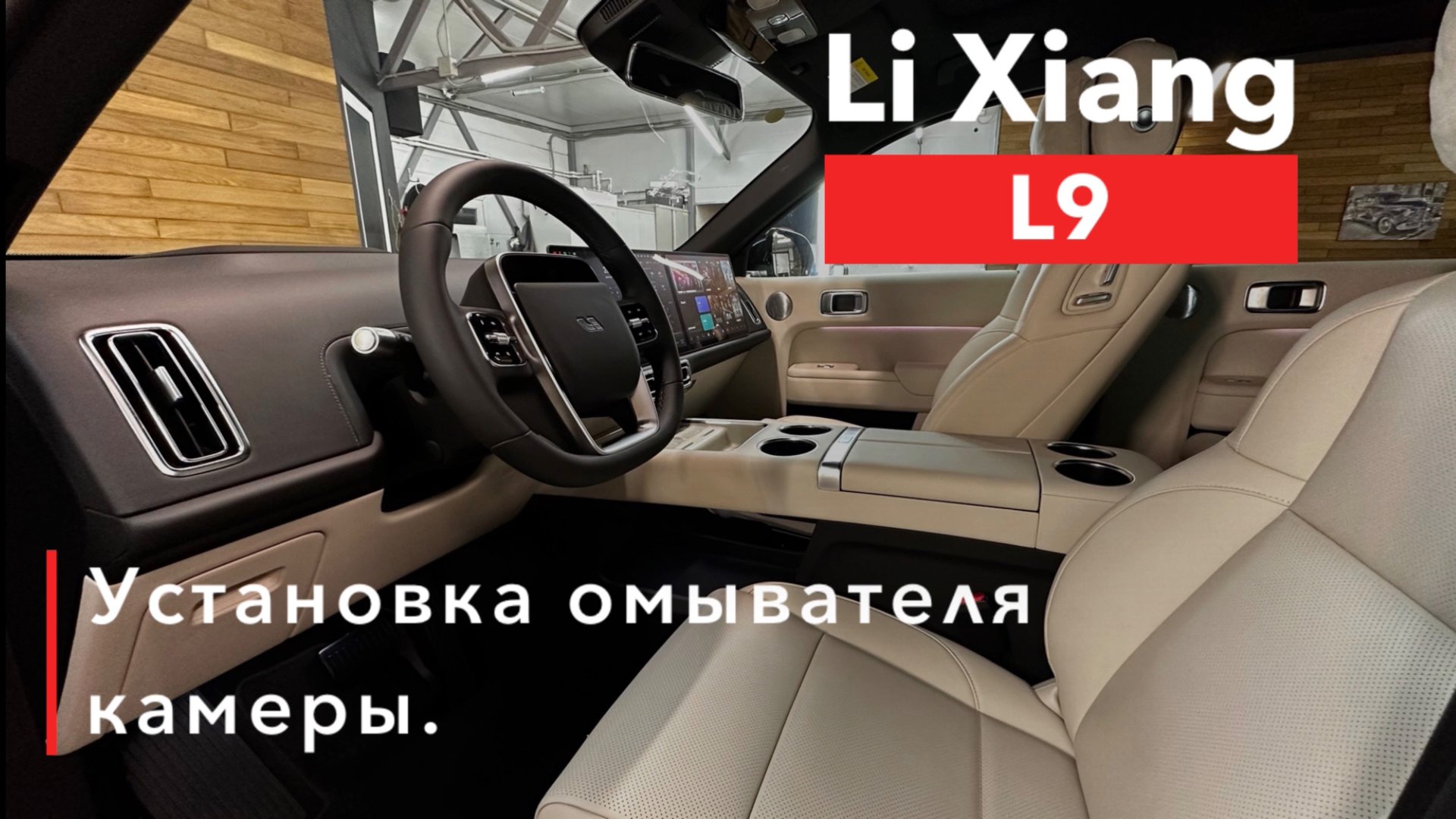 LiXiang Li9 Омыватель камеры заднего вида