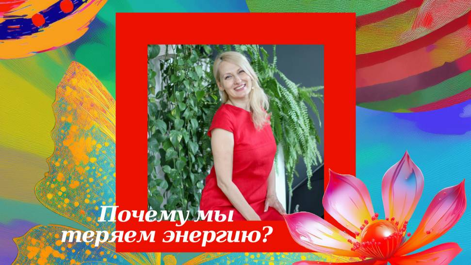 Почему мы теряем энергию? - запись прямого эфира от 16.10.2024