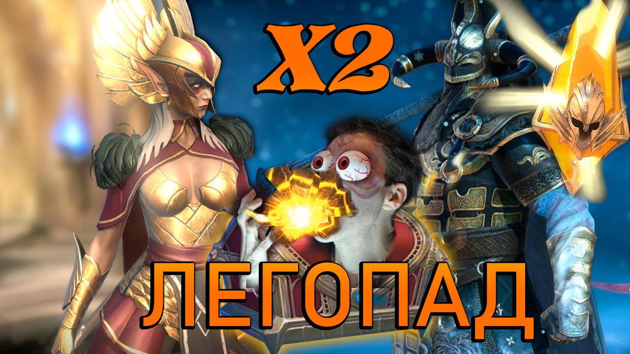 Х2 безумный легопад в Raid Shadows Legends.