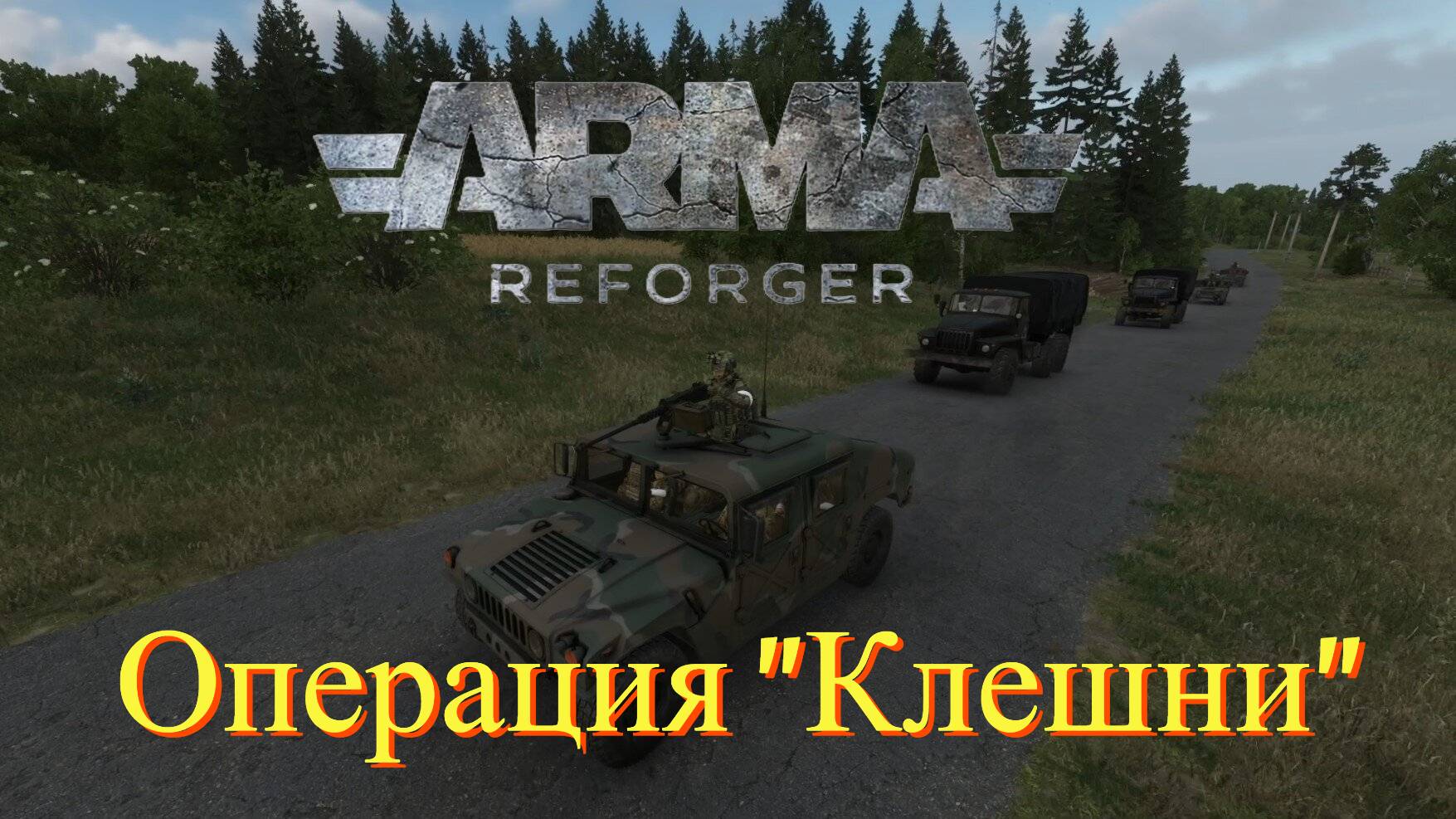 Arma Reforger- Подняли по тревоги (UTF)
