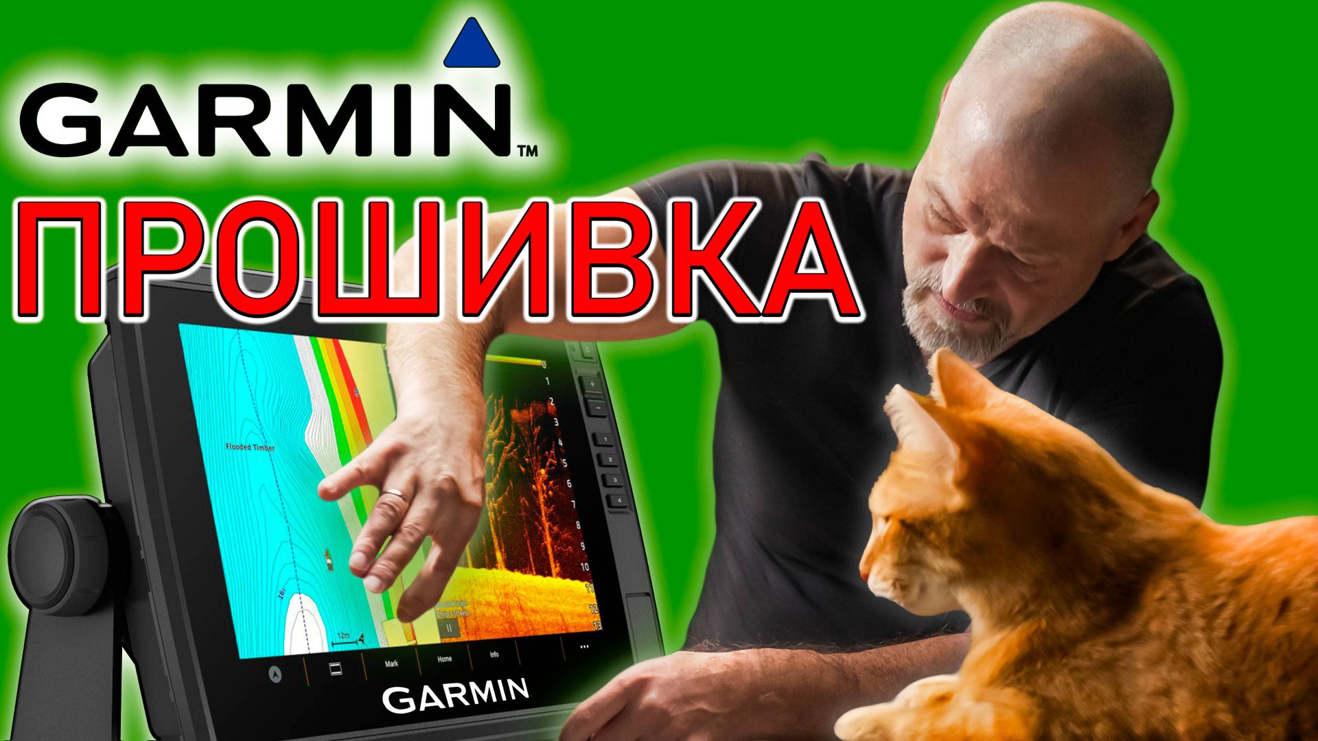 Как прошить эхолот Garmin и Panoptix LiveScope.