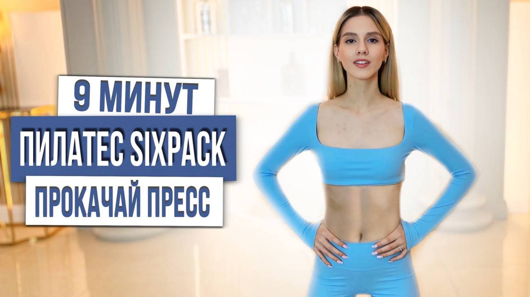 ПИЛАТЕС ДЛЯ ТВОЕГО ПРЕССА! СЛОЖНЫЙ УРОВЕНЬ🧿