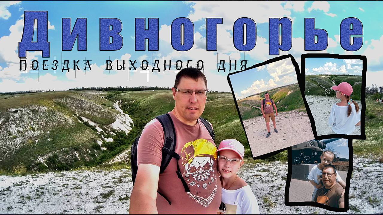 Поездка выходного дня в музей заповедник ДИВНОГОРЬЕ.