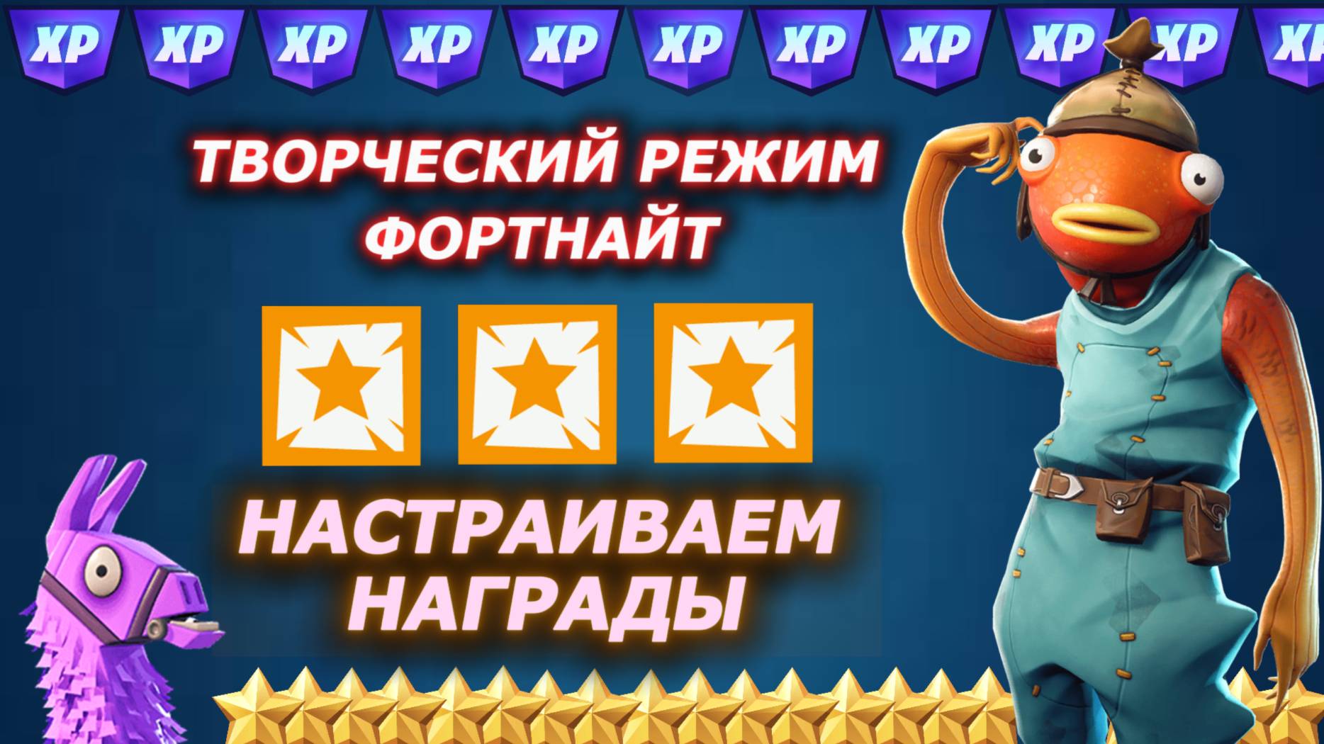КАК НАСТРОИТЬ НАГРАДЫ? Секреты Креативного режима в ФОРТНАЙТ!