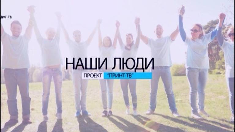 Программа "Наши люди" от 16.10.2024