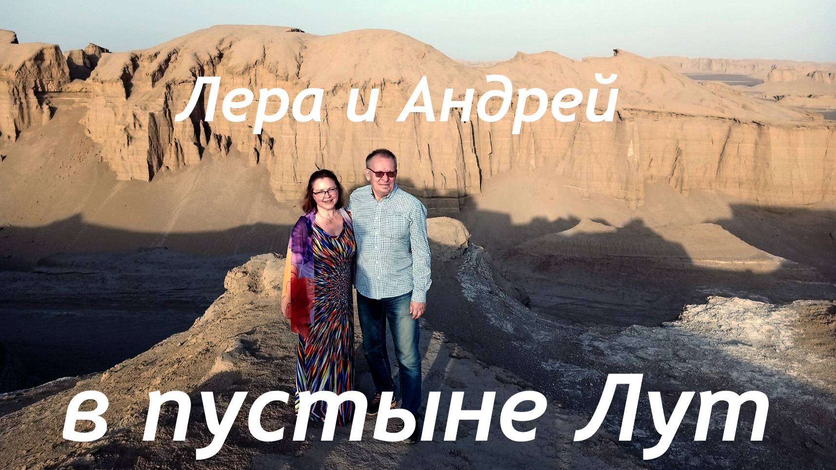 Обзор экскурсии в зону калютов Пустыни Лут в Иране