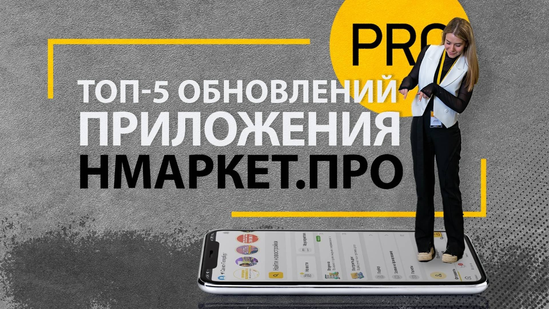Топ-5 обновлений мобильного приложения Нмаркет.ПРО