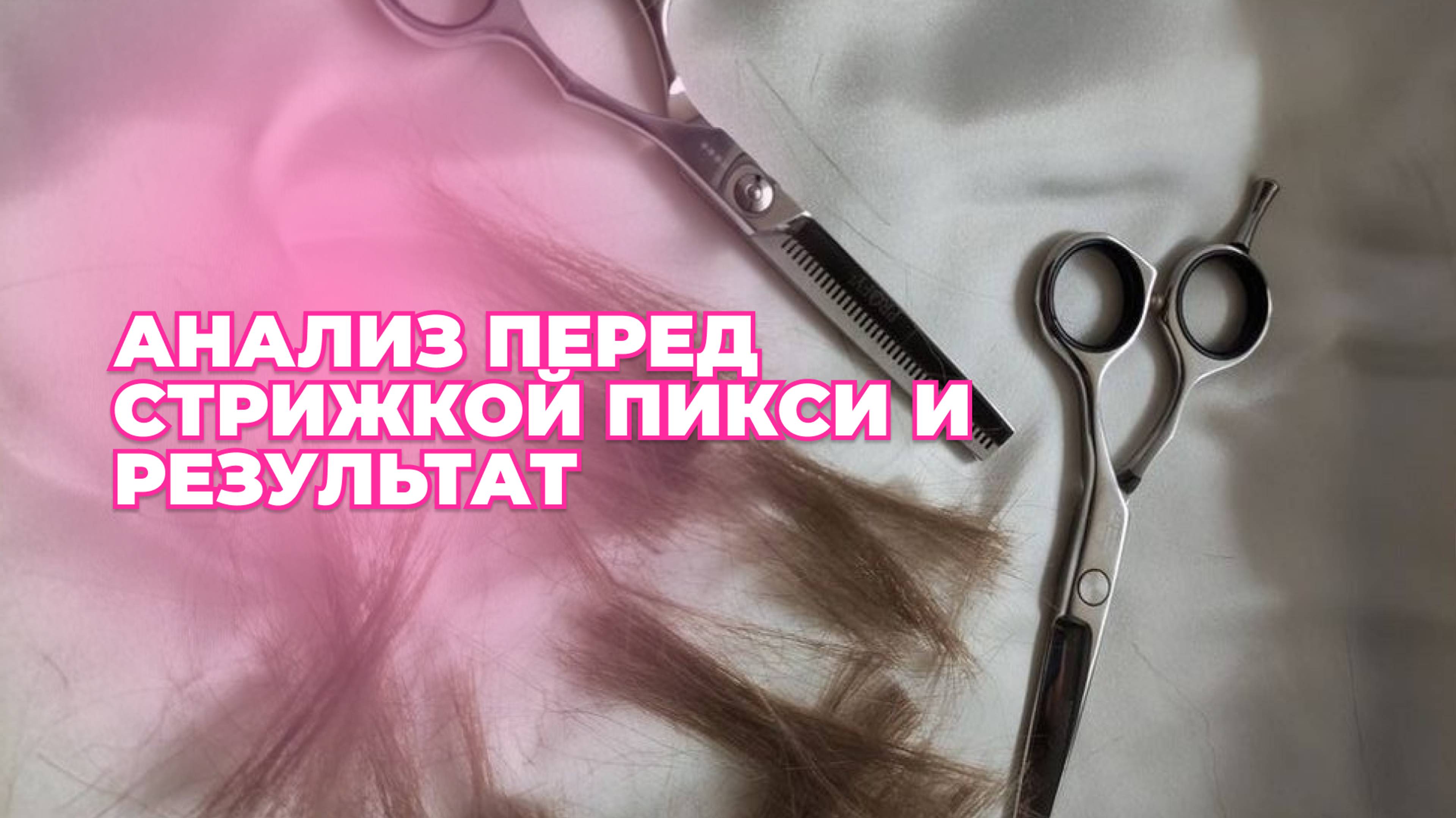 МАСТЕР КЛАСС АНАЛИЗ ПЕРЕД СТРИЖКОЙ ПИКСИ #стрижкиобучение #стрижкикурсы #пиксиобучение #парикмахер