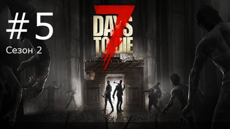 Игра "7 Days to Die". Alpha 19. Сезон 2, серия 5