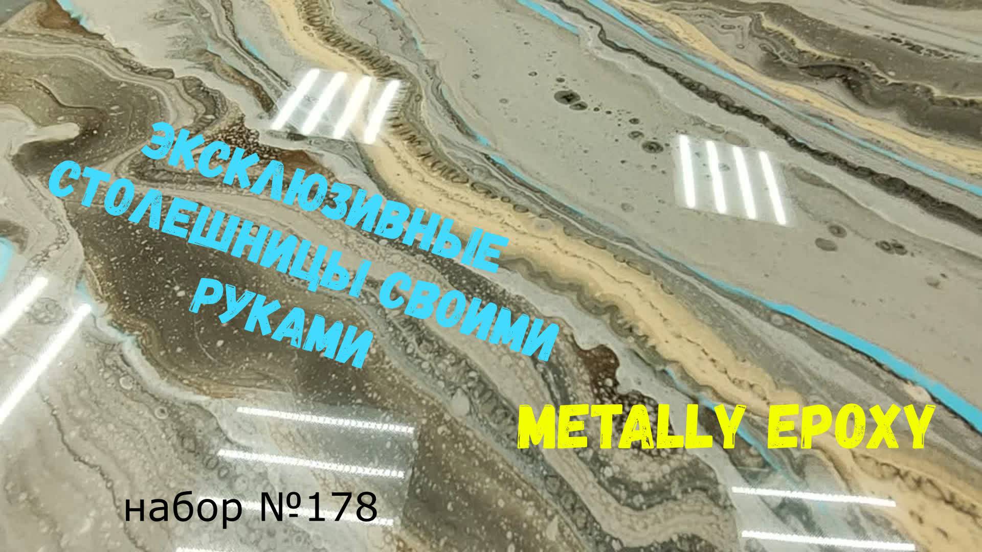 Набор №178. Эксклюзивные столешницы своими руками. Эпоксидная смола Metally epoxy 1:1