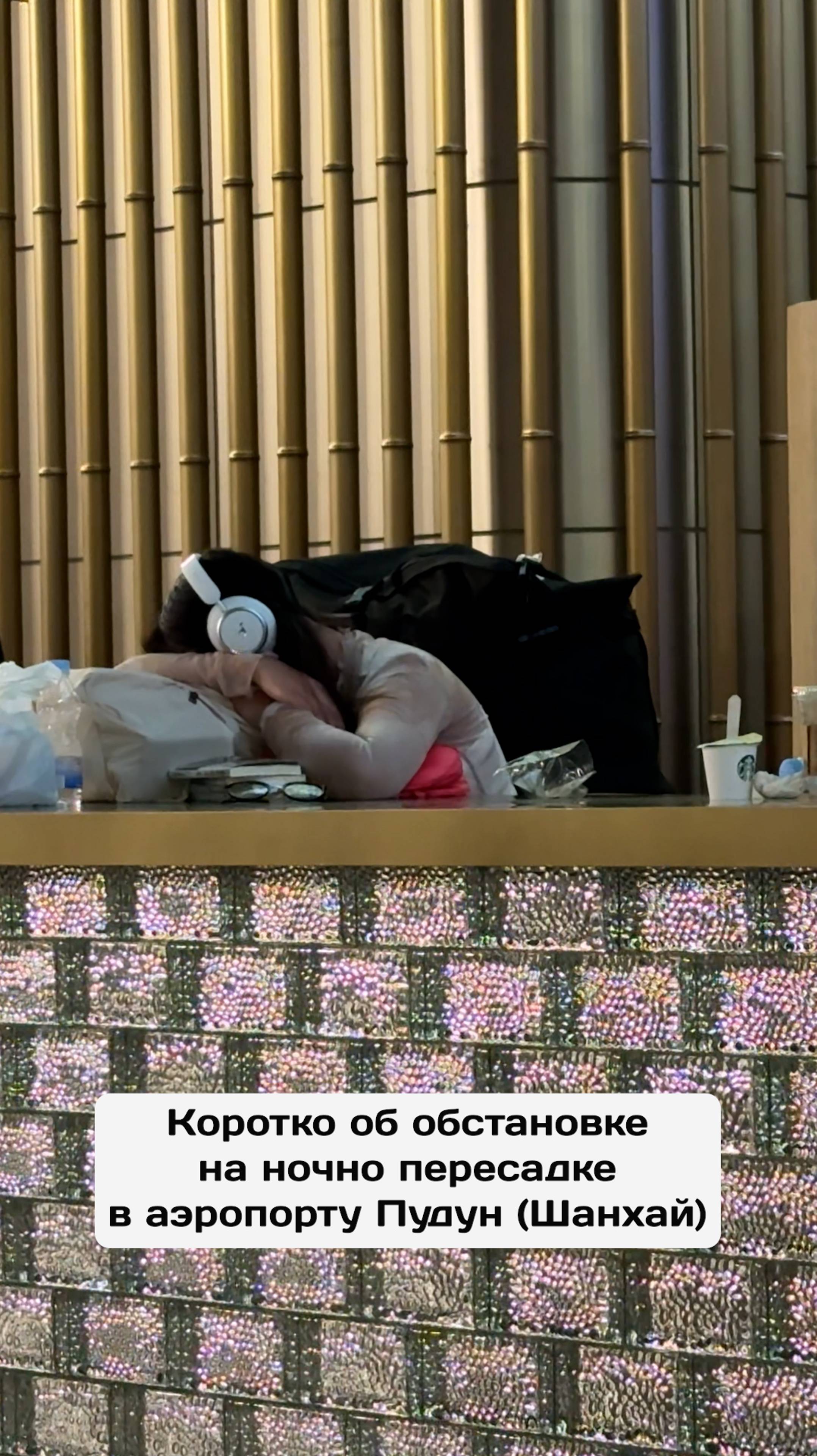 Ночная пересадка в Пудуне, Шанхай (PVG, терминал 1)