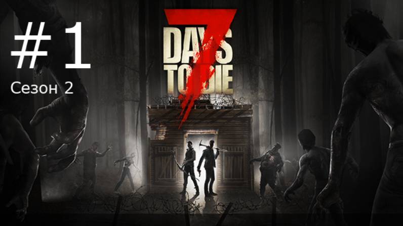 Игра "7 Days to Die". Alpha 19. Сезон 2, серия 1