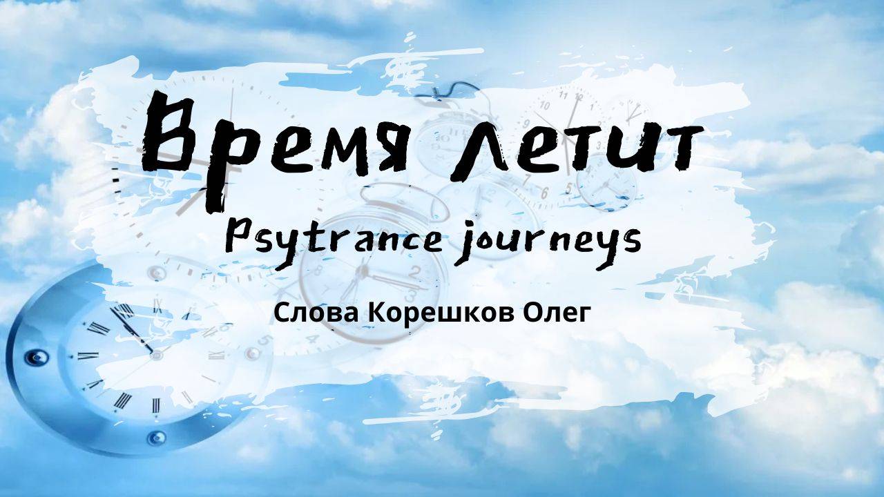 Время летит (Psytrance journeys) (Слова - Корешков Олег)