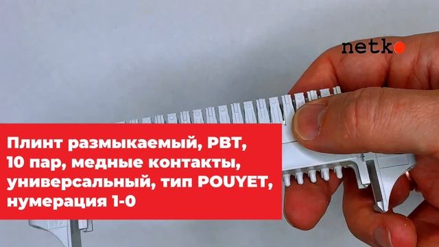 54218 Плинт размыкаемый, PBT, 10 пар, медные контакты, универсальный, тип POUYET, Netko