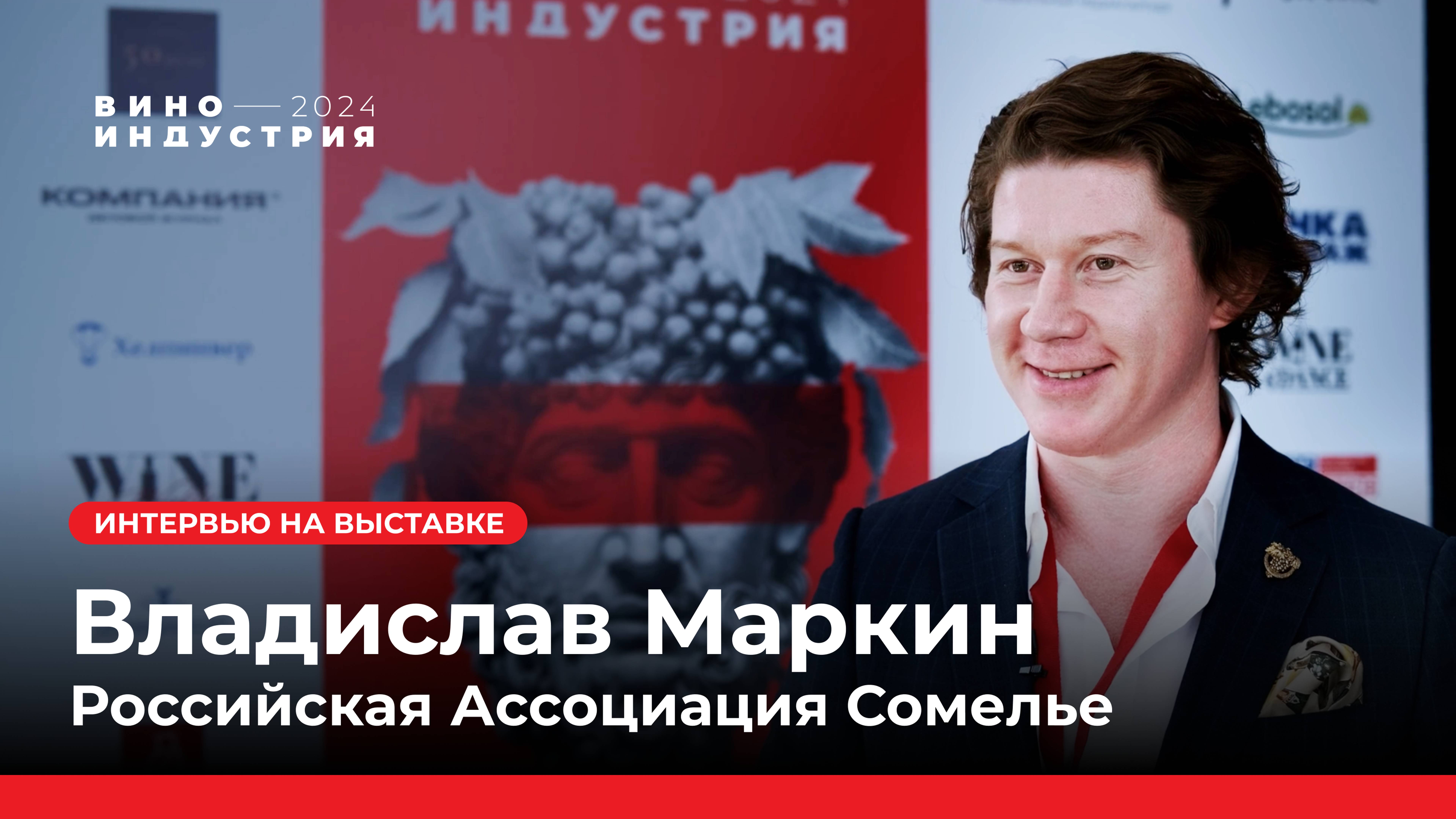 Владислав Маркин, интервью на выставке Виноиндустрия 2024
