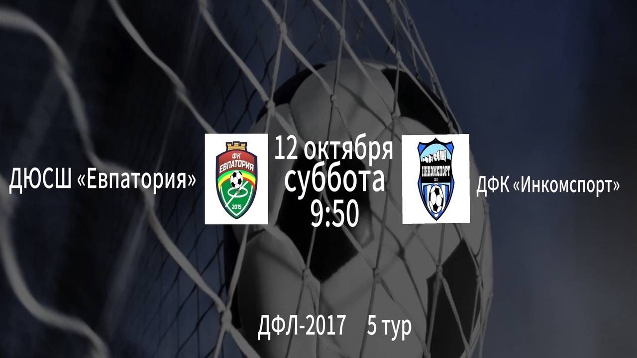 ДЮСШ Евпатория vs ДФК Инкомспорт
