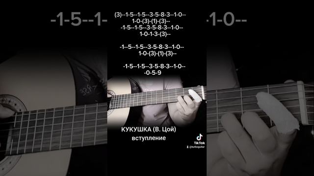 КУКУШКА (В. Цой) | вступление на одной струне